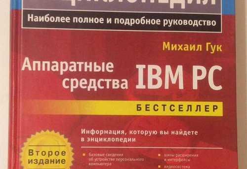 Книга Аппаратные средства IBM PC Михаил Гук