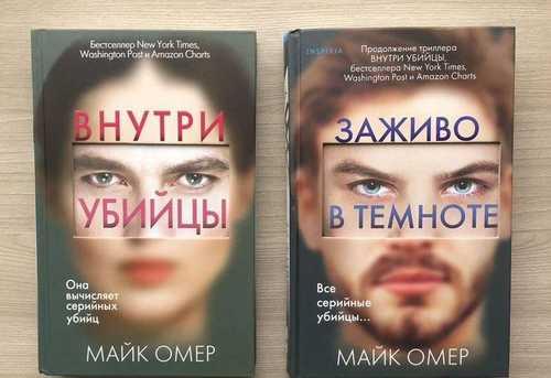 Книги «Внутри убийцы», «Заживо в темноте»