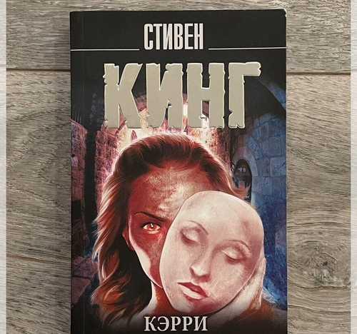 Книга Стивена Кинга "Кэрри"