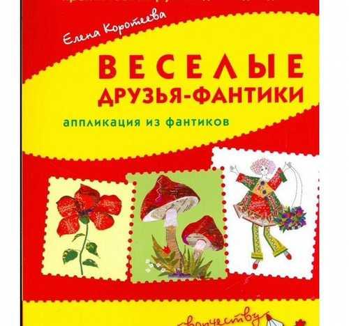 Елена Коротеева: Веселые друзья-фантики. Апплик