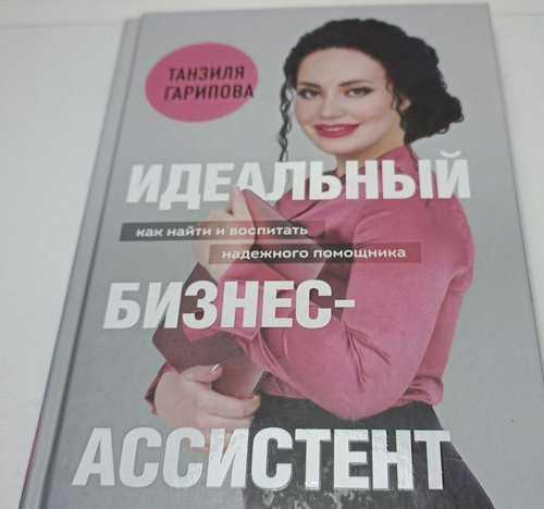 Книга " Идеальный бизнес - ассистент "