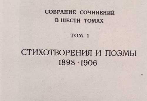 Александр Блок.Собр.сочинений в 6 томах
