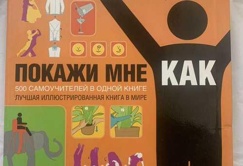 Покажи мне, как. 500 самоучителей в одной книге