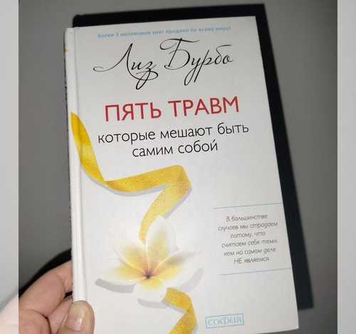 Книга Лиз Бурбо Пять травм