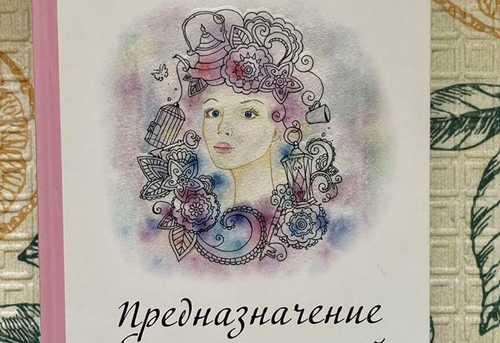 Предназначение быть женщиной Ольга Валяева