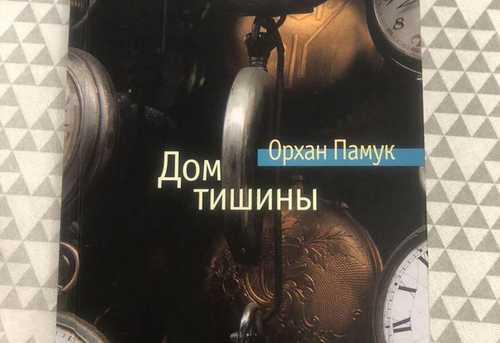Дом тишины книга Орхан Памук