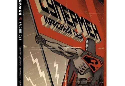 Комикс книга Супермен Красный сын