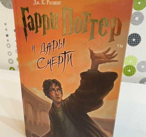 Гарри Поттер и Дары Смерти Цветной каптал