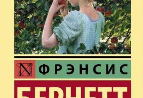 Книга Фрэнсис Бёрнетт: Таинственный сад