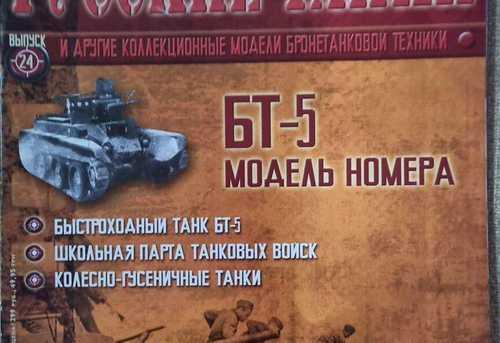 Журнал Русские танки № 24 бт-5