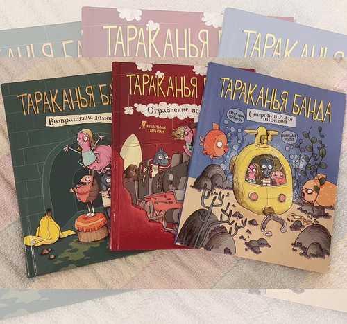 Тараканья банда. Тильманн Кристиан 3 части