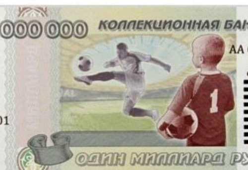 Банкнота 1 миллиард рублей 2021 года Россия