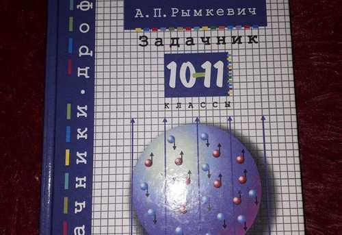 Задачник по физике 10-11 класс Рымкевич