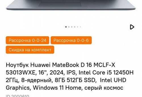 16" HUAWEI MateBook D16 MCLF-X, 512 ГБ, Core i5-12450H, RAM 8 ГБ, Intel UHD Graphics