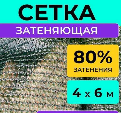 Сетка затеняющая 80% теневой навес от солнца 4х6м