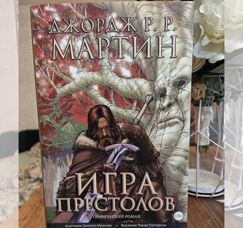 Игра престолов. Графический роман. Книга 1