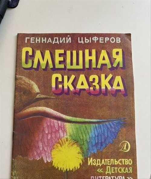 Книжка Цыферов Г. «Смешная сказка»