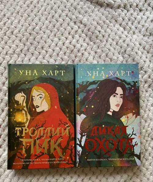 Книги Уны Харт