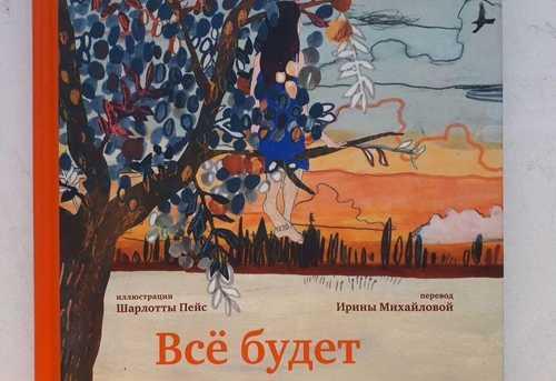 Все будет хорошо, обязательно Катлейн Верейкен