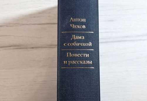 Книга Дама с собачкой - А. П. Чехов