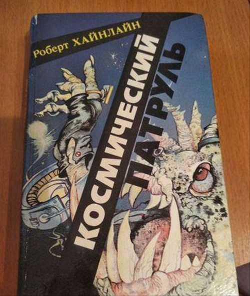 Книга Роберта Хайнлайна космический патруль
