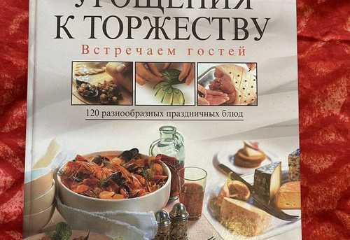 Книга рецептов Угощения к торжеству