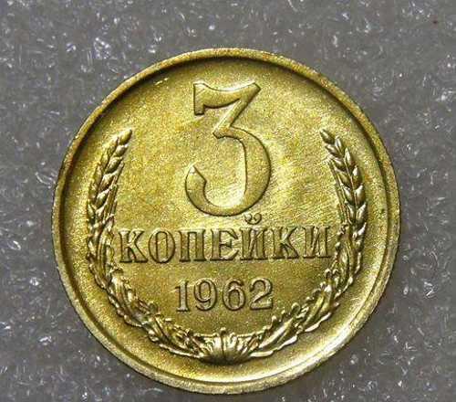 СССР 3 копеек 1962 UNC без обращения Ф-145 Шт.2.2