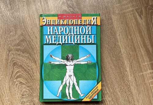 Энциклопедия Народной Медицины. Н. Мазнев