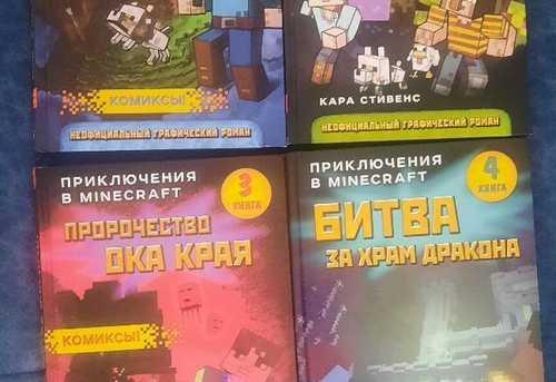 Книги 4 шт. Приключения в minecraft. Комиксы