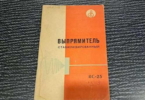 Книги Паспорт Стабилизированный выпрямитель вс-25