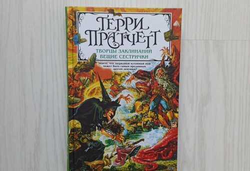 Творцы заклинаний Вещие сестрички Терри Пратчетт