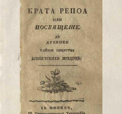 Крата Репоа 1784 Кёппен