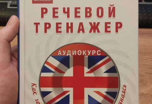 Англ. Речевой тренажер. кэспа