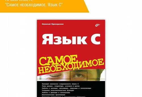 Книга: Прохоренок Н. "Самое необходимое. Язык C"