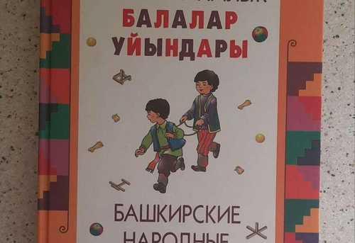 Башкирские народные детские игры