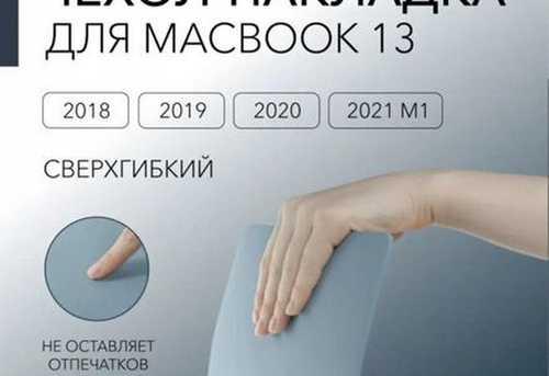 Чехол накладка для macbook 13
