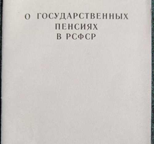 О государственных пенсиях в РСФСР