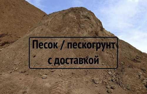 Песок / пескогрунт с доставкой