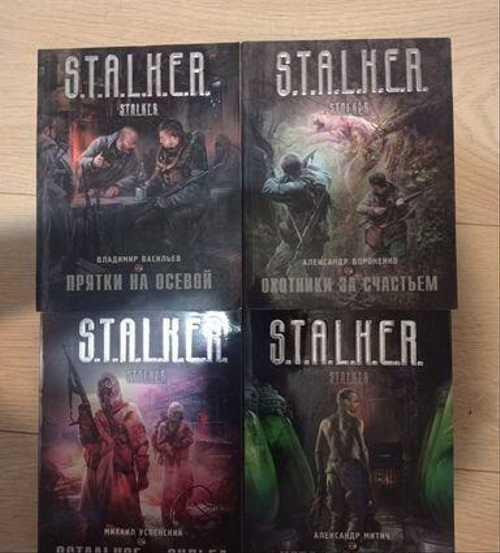 Книги Сталкер S.T.A.L.K.E.R