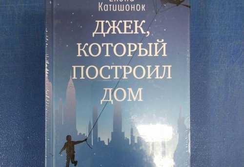 Джек, который построил дом
