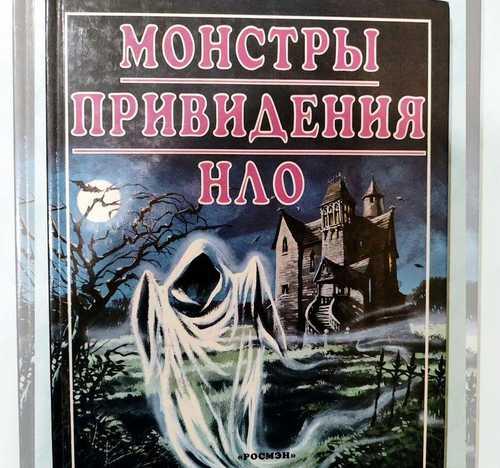 Книга Росмэн " монстры привидения нло "