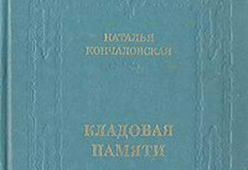 Наталья Кончаловская. Кладовая памяти