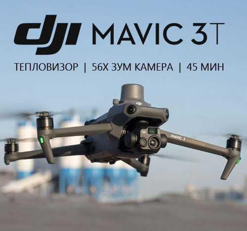 Квадрокоптер dji мавик 3т