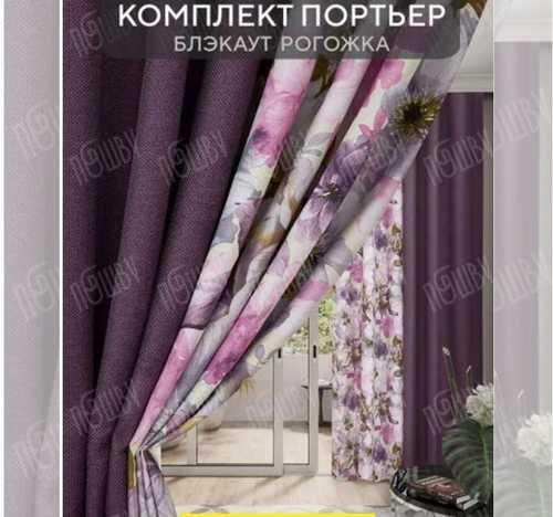 Готовые шторы новые / гардины