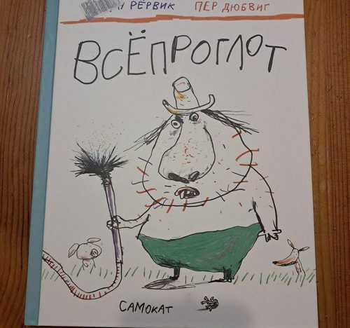 Всепроглот