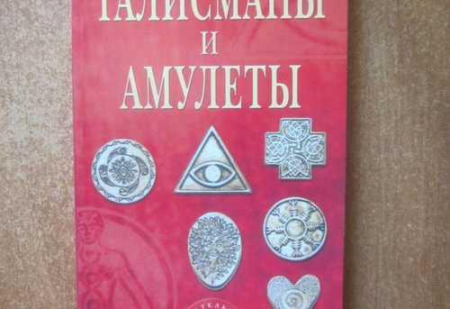 Маркус Ширнер. Талисманы и амулеты. 2005 год