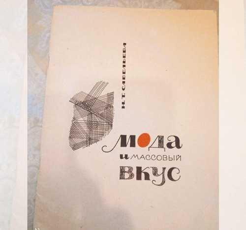 Книга "Мода и массовый вкус" 1966г