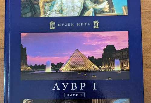 Музеи Мира. Лувр I. Париж