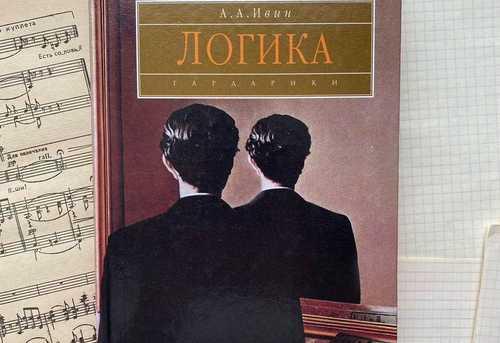 Книги А.А. Ивин. Риторика. Логика