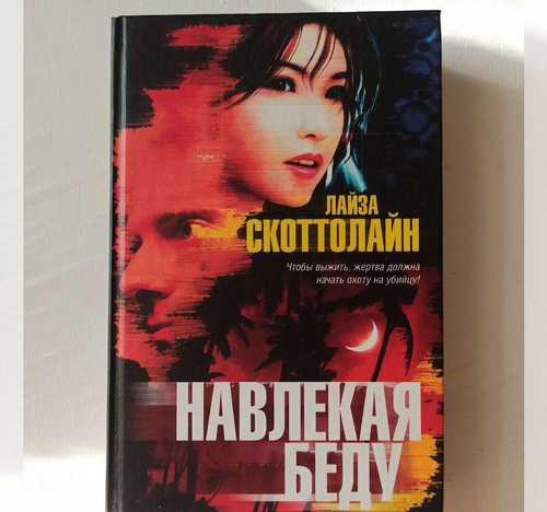 Навлекая беду Лайза Скоттолайн книга